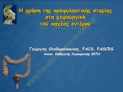 Η χρήση της προφυλακτικής στομίας στη χειρουργική του παχέος εντέρου ...
