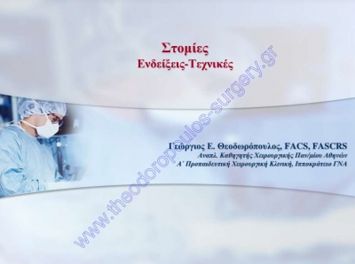 Στομίες - Ενδείξεις και Τεχνικές - Γ. Θεοδωρόπουλος Χειρουργός