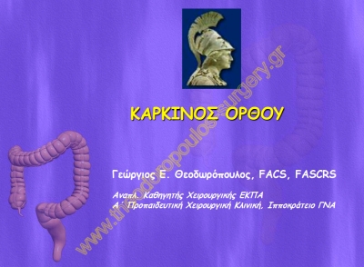 Καρκίνος ορθού - Γ. Θεοδωρόπουλος Χειρουργός